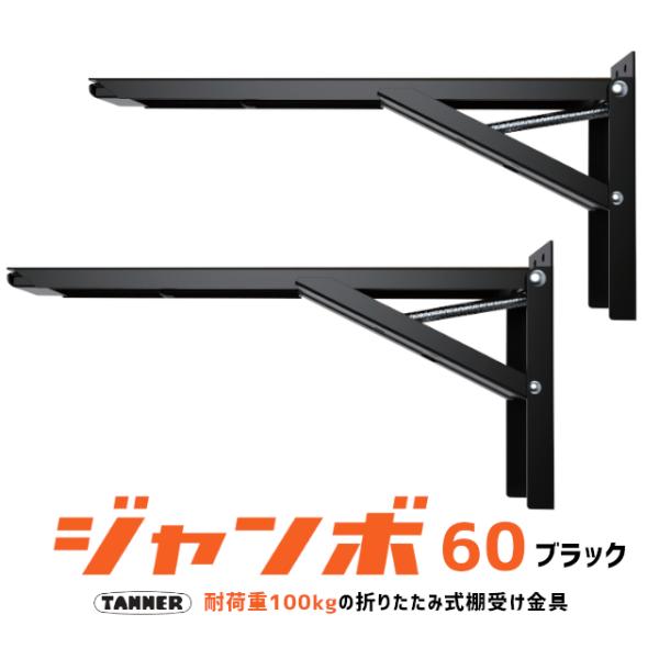 ■メーカー田辺金属工業所 / TANNER■商品名折りたたみ棚受けジャンボ■品番B-60BK / １組(2本入)■仕上黒（ブラック）■材質熱延鋼板(焼付塗装仕上)■耐荷重(静止荷重)100kg※1組使用時■付属品[棚板取付用]ユニクロタッピ...