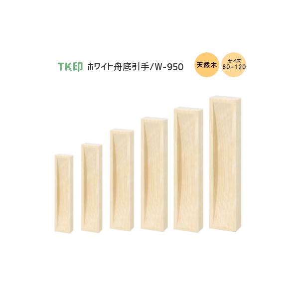 【特長】舟底引手（ふなぞこびきて）とは、戸や障子などを開閉する際に手をかける部分である引手の一種で、その断面形状が船の底のようにカーブしているのが特徴です。彫り込み引手（彫り込むタイプの引手）の一種であり、戸に埋め込まれて使用されます。 T...