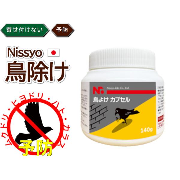 ■メーカーニッショウ機器■商品名鳥の忌避剤 鳥さん避けテク カプセル （鳥類全般）■内容量140g■用途鳥類忌避剤　（鳥類全般）■効果持続期間１〜3ヵ月■成分エステル系香料、紫外線吸収剤、植物系精油、アルギン酸塩など■特長野鳥に不快感を与え...