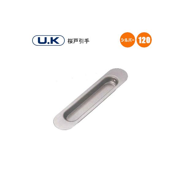 ■メーカー宇佐美工業 / UK■商品名桜戸引手■仕上シルバー塗装■サイズ120mm■材質ステンレス SUS304■特長釘を打ち込んで取り付けします。ツバは薄いので、掘り込み部だけの掘り込みで、そのまま取り付けできます。サイズは6種類と豊富に...