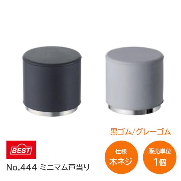 メーカー ベスト/BEST 商品名 No.444 ミニマム戸当り 材質 本体黄銅ゴムエチレンプロピレンゴム 付属ネジ 皿木ネジ3.5×25mm 仕様 木ネジ用 仕上 サテンニッケル黒ゴム / グレーゴム