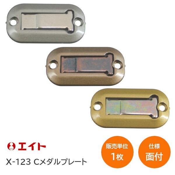 メーカー株式会社エイト商品名X-123 シェイクロックCメダルプレート（面付けタイプ）仕上アンバー / シルバー / ゴールド特長安定走行を目的としたハンガー戸用床ガイドです。ハンガー戸が通過時のみに作動します。作業手間は、従来の振れ止めガ...