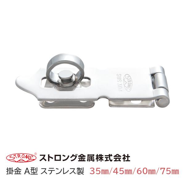 メーカーストロング金属株式会社商品名ストロング掛金 A型サイズ/品番35mm：NK-A-SU-00-35・45mm：NK-A-SU-00-45・60mm：NK-A-SU-00-60・75mm：NK-A-SU-00-75材質/仕上ステンレス製...
