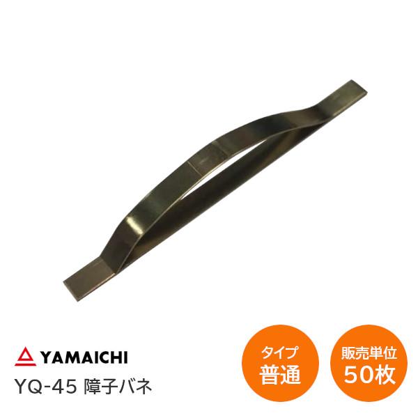 ■メーカー名ヤマイチ■品番YQ-47■商品名ステンレス新型障子バネ■タイプ普通型■販売単位1箱(50枚入)■サイズ全長 約60mm■材質/仕上ステンレス / 焼色