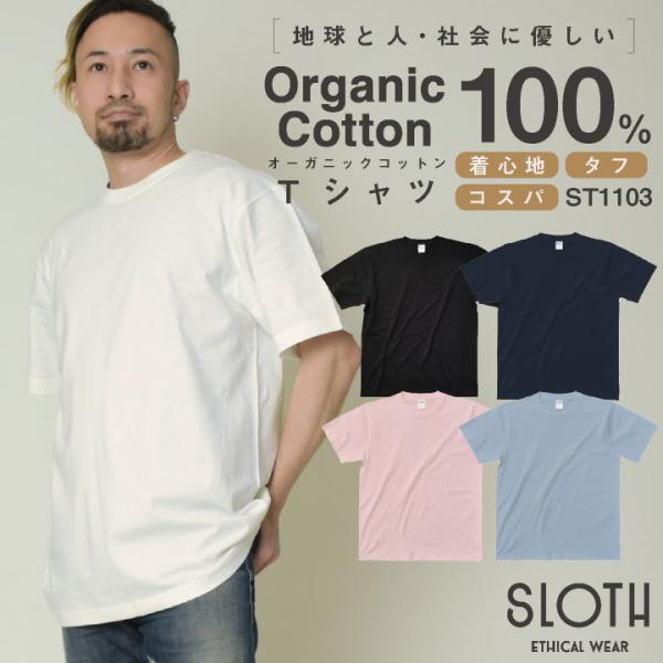 ST1103 SLOTH アソビナ オーガニックコットン使用。無地で着回し自在、ナチュラル派にもおすすめの一枚。 S M L XL XXL
