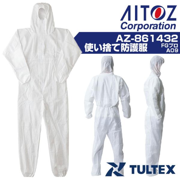 AZ-861432 使い捨てタイプの防護服。前面ファスナーで着脱も簡単！ ・モニターにより実際の色と多少ちがって見えることがあります。人気商品のため、商品在庫が欠品することがあります。