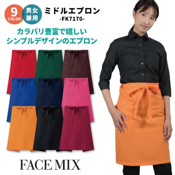 FK7170 ミドルエプロン BONMAX 豊富なカラー展開！ 飲食店や清掃業に最適！厨房服 レストラン カフェ ソムリエ 居酒屋 飲食店 サービス ユニフォーム