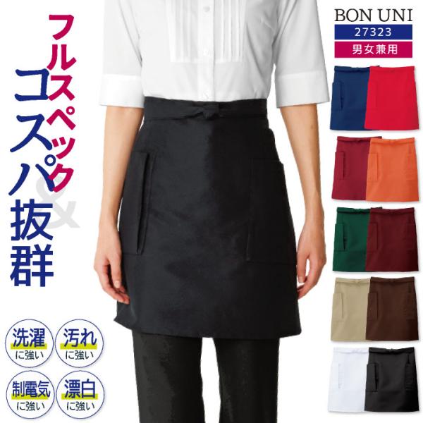 27323 色あせしにくく汚れにくい！撥水・撥油性にも優れているので、ハードな現場でも活躍。40cm丈のショートタイプ。 ・モニターにより実際の色と多少ちがって見えることがあります。人気商品のため、商品在庫が欠品することがあります。