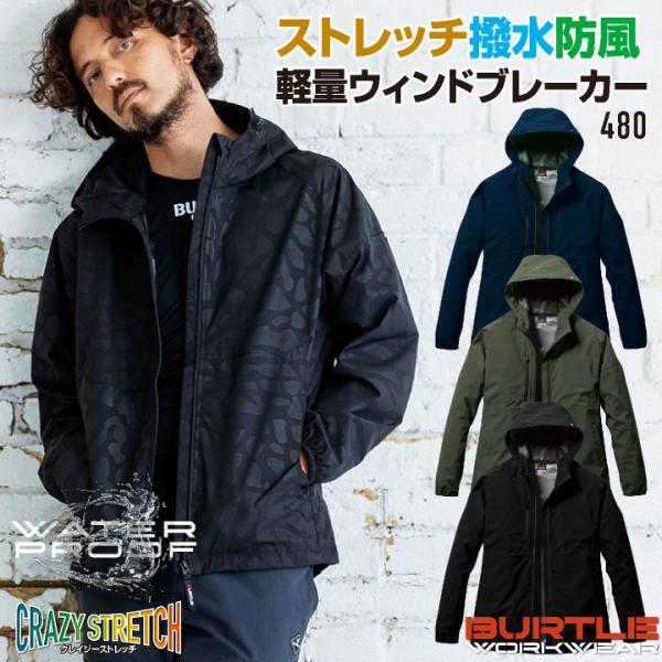 480 バートル ストレッチ・撥水性・防風性を併せ持つ！軽量で万能なウインドブレーカージャケット。