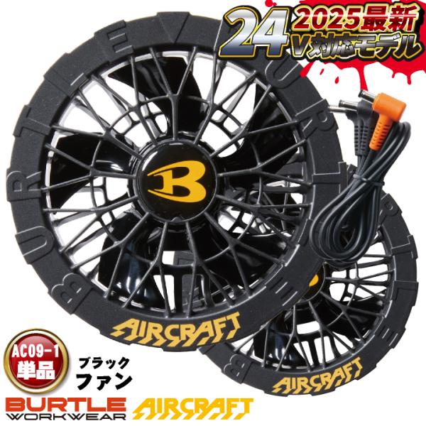 AC09-1 BURTLE バートル ＼ファン・最大風量105リットル／ ハイスペックモデルの ファンユニット!