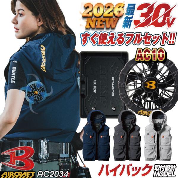 AC2034＋AC10 ＼最新バッテリー強力30V／ ハイバックファン BURTLE バートル 空調作業服 フルセット 熱中症対策 工事現場 建設業 農作業 ガーデニング アウトドア 釣り スポーツ