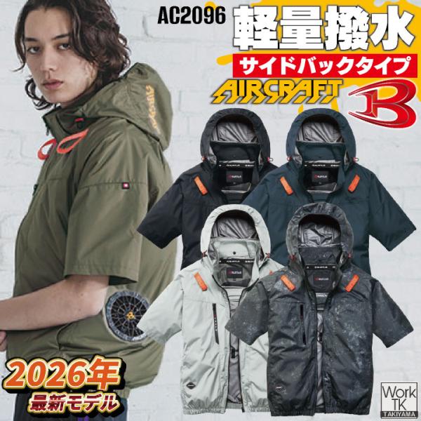 AC2096 バートル AC半袖空調作業服 サイドバック 単品 春夏 工事現場 建設業 農作業 ガーデニング アウトドア おすすめ 制服 人気 Ｓ Ｍ Ｌ ＸＬ ＸＸＬ ３ＸＬ