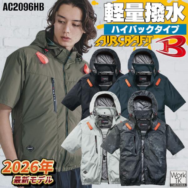 AC2096HB バートル AC半袖空調作業服 ハイバック 単品 春夏 工事現場 建設業 農作業 ガーデニング アウトドア おすすめ 制服 人気 Ｓ Ｍ Ｌ ＸＬ ＸＸＬ ３ＸＬ