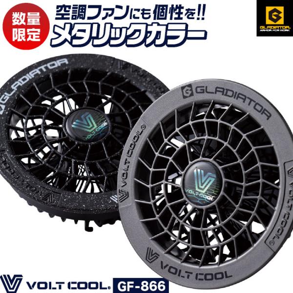 GF-866 CO-COS VOLT COOL 空調ファンにも個性を。 数量限定メタリックカラー!! ボルトクールファンセット 最大風量約47L/秒 連続稼働時間約7時間 ・モニターにより実際の色と多少ちがって見えることがあります。人気商品...