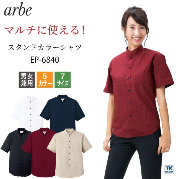 男女兼用 スタンドカラーシャツ EP-6840 オフホワイト・ネイビー・ブラック・ワイン・ベージュの5色展開。SSから4Lの幅広いサイズ展開でお揃いのユニフォームとしてオススメ！