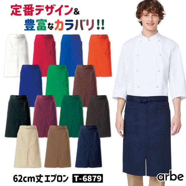 16色から選べるエプロン T-6879 撥水 厨房服 レストラン カフェ ソムリエ 居酒屋 飲食店 サービス ユニフォーム