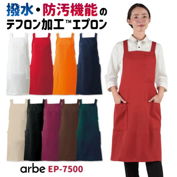 テフロン加工を施した生地を使用することで、撥水・防水機能が充実！水仕事にも最適で水性・油性の汚れも付きにくい優れものエプロンです！カラーバリエーションも豊富なのも魅力の一つ！