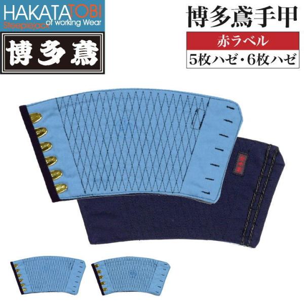 綿100% 藍染めの手甲。 使い込むほど馴染んでいきます。作業服のタキヤマ