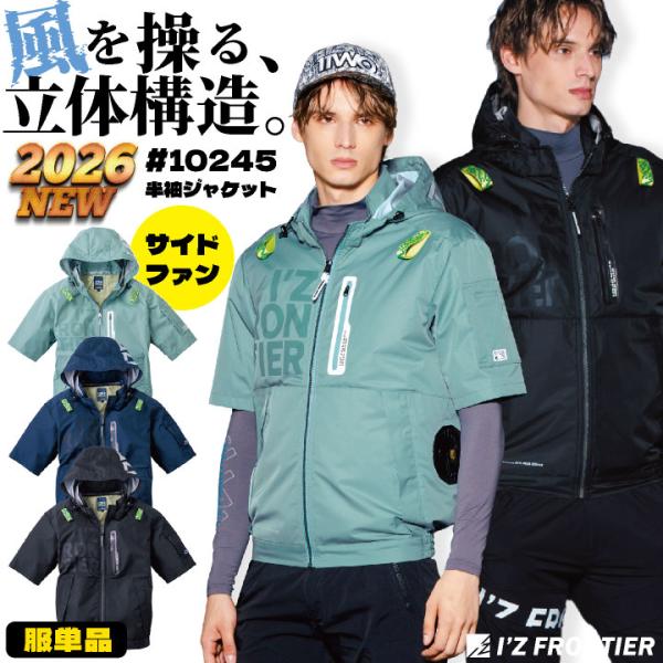 10245 アイズフロンティア 半袖ジャケット 座ったままでも風が通り抜ける、現場の動きを妨げないサイドファン仕様。 ・モニターにより実際の色と多少ちがって見えることがあります。人気商品のため、商品在庫が欠品することがあります。