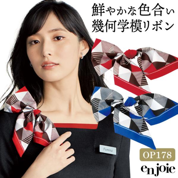 OP164 en joie ブローチ スタイリングのポイントに。 裏面には安全ピンとクリップが付いています。 ・モニターにより実際の色と多少ちがって見えることがあります。人気商品のため、商品在庫が欠品することがあります。