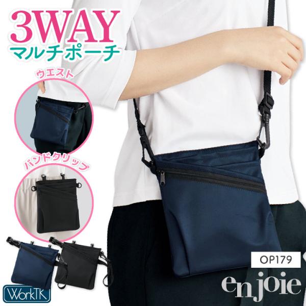 OP179 アンジョア なんと3WAY！シーン別に使用できる万能ポーチ。たっぷりポケットで小物を分けて収納可能♪ ・モニターにより実際の色と多少ちがって見えることがあります。人気商品のため、商品在庫が欠品することがあります。