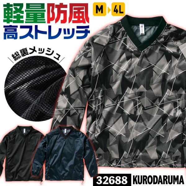 32688 クロダルマ 防風ストレッチピステ 優れた防風性を発揮するVネックピステ。 軽量、高ストレッチ、ムレにくい総裏メッシュで冬のアクティブシーンをサポート。 ・モニターにより実際の色と多少ちがって見えることがあります。人気商品のため、...