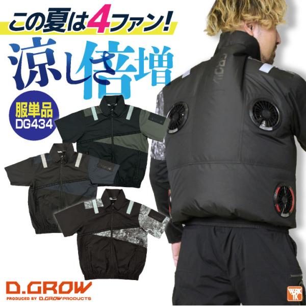 DG434 ＼注目の4ツ穴ファン仕様！／背中や腰まわりに4つのファンを搭載可能。風の通りをより一層高める！
