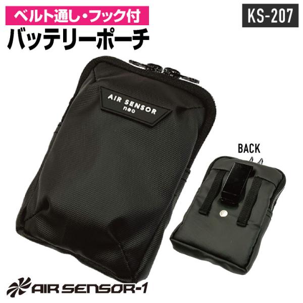 KS-207 クロダルマ エアセンサー1専用のバッテリーポーチ。ちょっとした小物入れにもおススメ！ ・モニターにより実際の色と多少ちがって見えることがあります。人気商品のため、商品在庫が欠品することがあります。