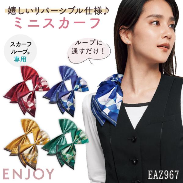 EAZ967 おもてなしシーンにピッタリなミニスカーフ。リバーシブルで使い分けができるのも便利で嬉しいポイント！レッド ゴールド グリーン ブルー ・モニターにより実際の色と多少ちがって見えることがあります。人気商品のため、商品在庫が欠品す...