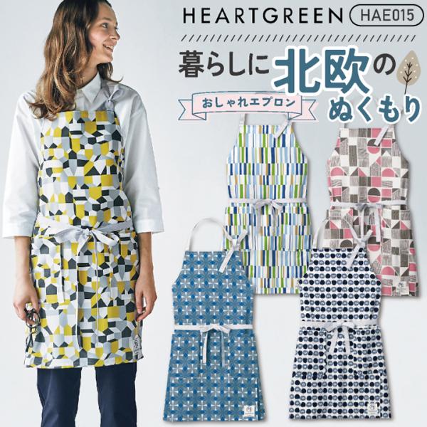 HAE015 北欧らしいポップでモダンなプリントに気持ちが華やぐエプロン。おしゃれでシワにもなりにくく、柔らかい肌触りとストレッチ性を兼ね備えた万能エプロン。 ・モニターにより実際の色と多少ちがって見えることがあります。人気商品のため、商品...