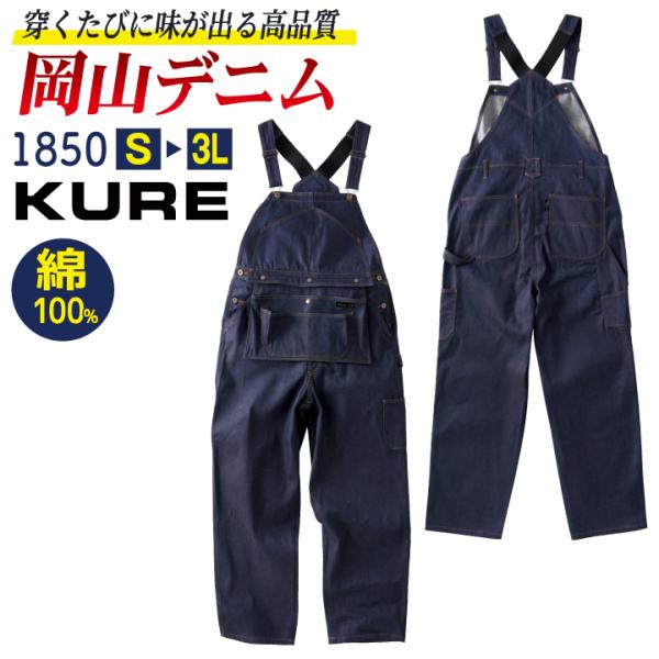 1850 KURE エプロンサロペット 年間 工事現場 建設業 農作業 酪農 ガーデニング 園芸 DIY アウトドア 綿100% デニム ジーンズ S M L LL 3L ・モニターにより実際の色と多少ちがって見えることがあります。人気商品...