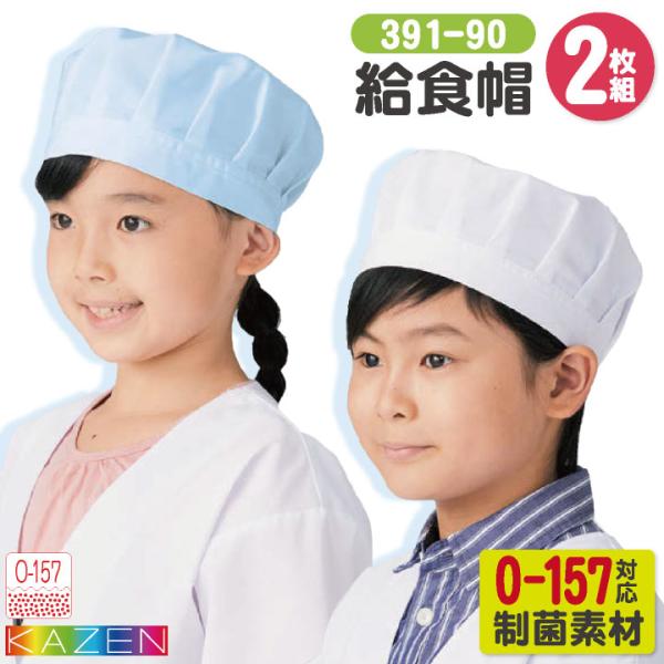 391-90 O-157対応・制菌加工！給食をもっと楽しくする、KAZENの給食衣。