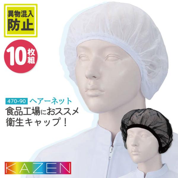 470-90 食品工場におすすめの、ヘアネット！毛髪・異物落下防止をより確実に。ホワイト・ブラックの2色展開。 ・モニターにより実際の色と多少ちがって見えることがあります。人気商品のため、商品在庫が欠品することがあります。