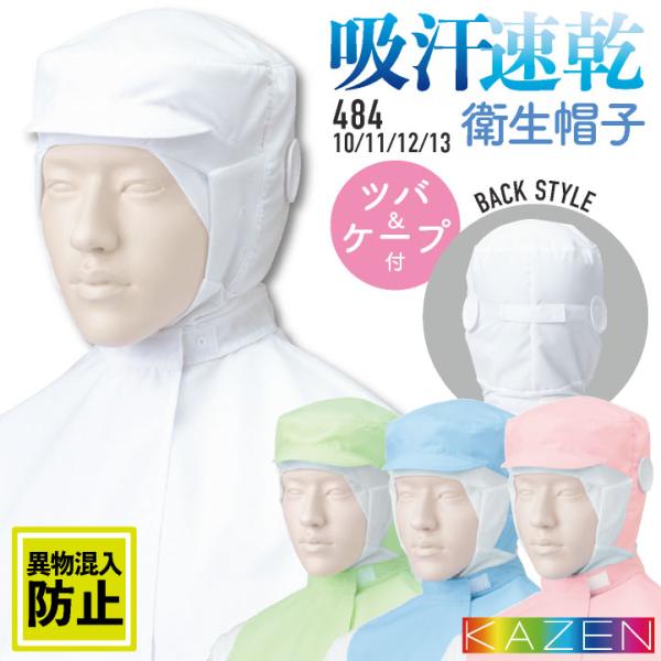 484-10 カゼン フード帽子 男女兼用 吸汗・速乾性に優れた、薄手高機能素材。 ・モニターにより実際の色と多少ちがって見えることがあります。人気商品のため、商品在庫が欠品することがあります。