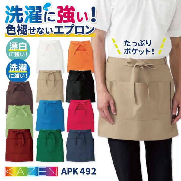 APK492 漂白に強い！洗濯に強い！色あせしにくいエプロン。 ポケットも大容量で使いやすい！ ・モニターにより実際の色と多少ちがって見えることがあります。人気商品のため、商品在庫が欠品することがあります。