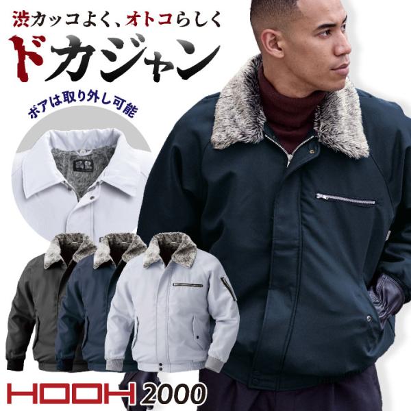 2000 村上被服 寒い現場でも大活躍！暖か衿ボアのドカジャン！工事現場はもちろん、バイク用やカジュアル仕様にもおススメです。 ・モニターにより実際の色と多少ちがって見えることがあります。人気商品のため、商品在庫が欠品することがあります。