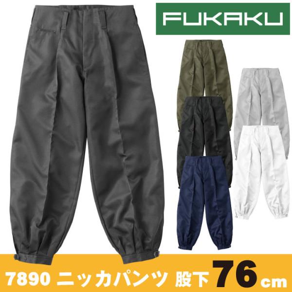7890 ニッカパンツ HOOH 鳳凰 FUKAKU 動きやすい カラーバリエーション シンプル