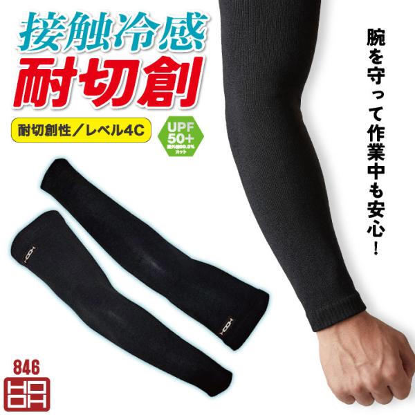 846 村上被服 冷感耐切創アームカバー 春夏 秋冬 工事現場 建設業 農作業 ガーデニング アウトドア おすすめ 制服 人気 ブラック ・モニターにより実際の色と多少ちがって見えることがあります。人気商品のため、商品在庫が欠品することがあ...