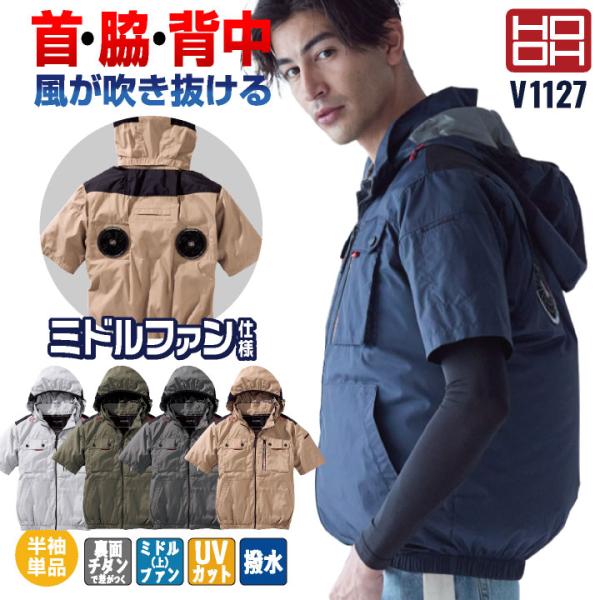 V1127 村上被服 空調作業服 服のみ ミドルファン半袖フードジャケット 裏チタンコーティングにより、マイナス9℃の遮熱効果! UPF50+で、紫外線約98%をカット ・モニターにより実際の色と多少ちがって見えることがあります。人気商品の...