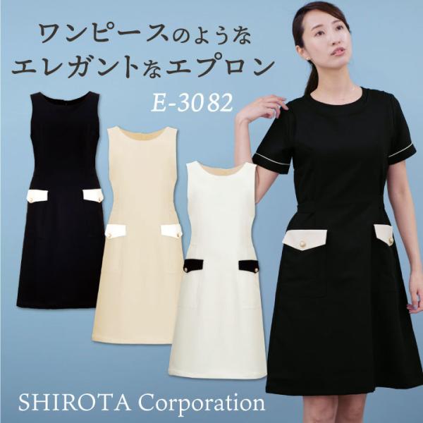 シロタコーポレーション E-3082 エプロン エステティック デンタル ホスピタリティユニフォーム ESTHETIQUE elefee
