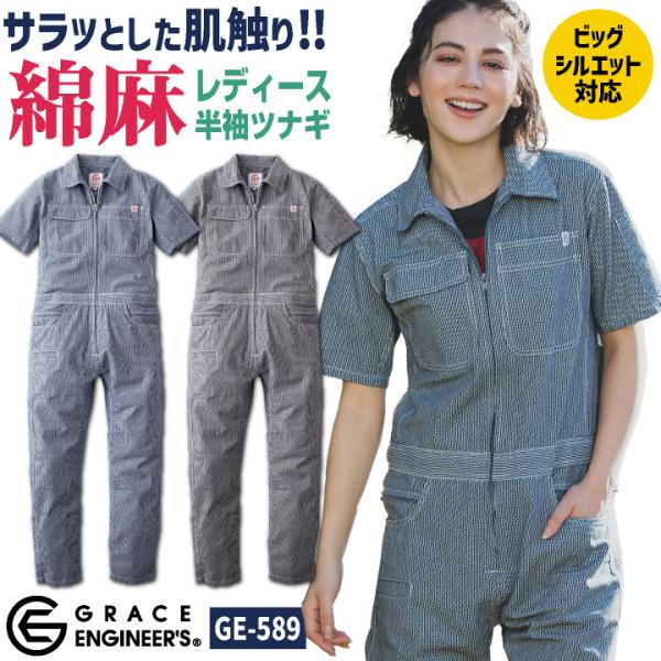 GRACE ENGINEER'S GE-589 綿麻ストライプフェミニンツナギ 夏にぴったりの、コットンとリネンのオリジナルファブリック。 ヒップオープンファスナーで、お手洗い問題もクリア!