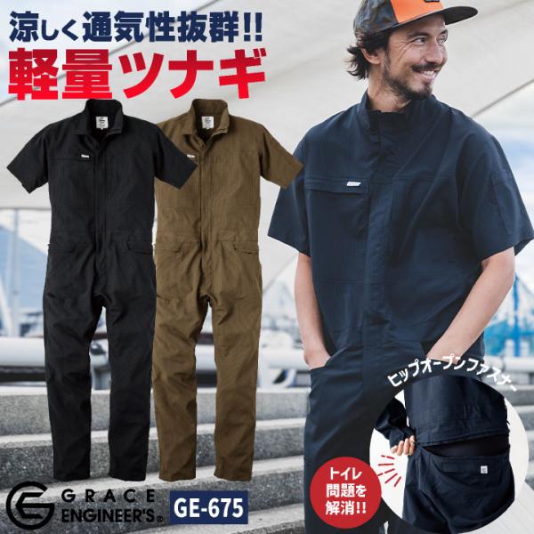 GRACE ENGINEER'S GE-675 グリッドエアーツナギ 生地全体から清涼感を感じられる、涼しい軽量ツナギ。 ヒップオープン機能で、お手洗い時のストレスからも解放されます。
