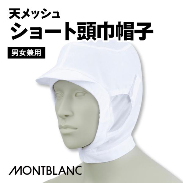 後頭部はメッシュ素材でムレ感を軽減。 パイル付き(ゴム入り) マスク留め付 制菌加工 男女兼用 フリーサイズ 9-924