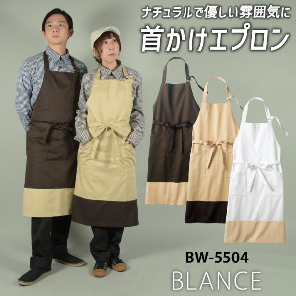 BW5504 エプロン 首掛けタイプ ホルターネック 男女兼用 ツートンカラー ホワイト ベージュ ブラウン 白 茶色 大きいサイズ BLANCE 住商モンブラン ・モニターにより実際の色と多少ちがって見えることがあります。人気商品のため、...