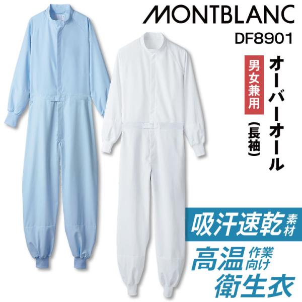 薄くて軽い吸汗速乾素材! 透け防止 吸汗速乾 静電気防止 制菌加工 男女兼用 住商モンブラン DF8901-2 DF8901-4 ・モニターにより実際の色と多少ちがって見えることがあります。人気商品のため、商品在庫が欠品することがあります。