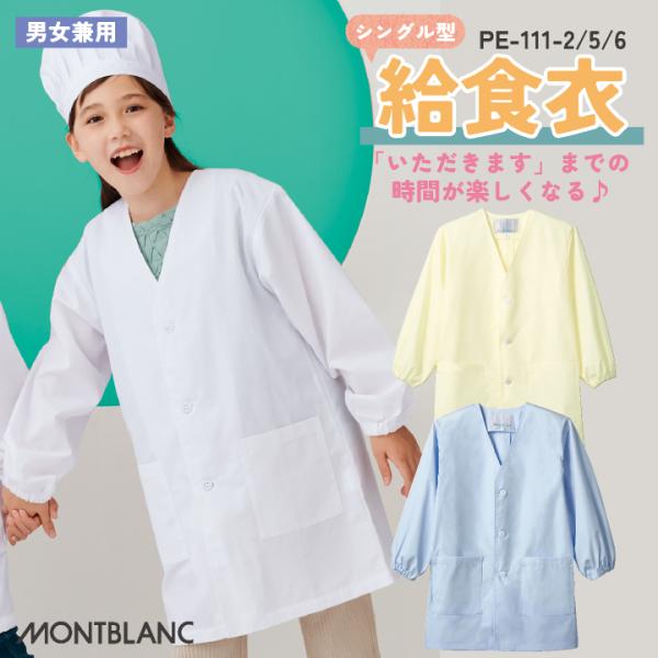 PE111-2 住商モンブラン シングル型給食衣 児童用長袖春夏 秋冬 おすすめ 学校 家庭科 給食 ユニフォーム 白 イエロー サックス ・モニターにより実際の色と多少ちがって見えることがあります。人気商品のため、商品在庫が欠品することが...