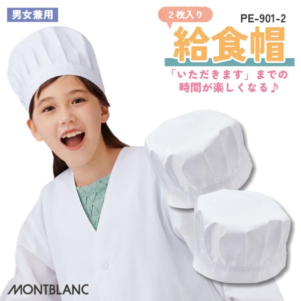 PE901-2 住商モンブラン 給食帽（２枚入り） 児童用春夏 秋冬 おすすめ 学校 家庭科 給食 ユニフォーム 白 ・モニターにより実際の色と多少ちがって見えることがあります。人気商品のため、商品在庫が欠品することがあります。