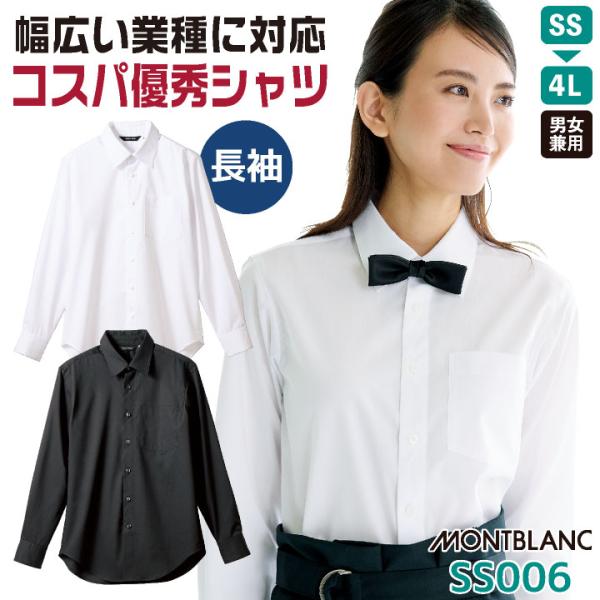 SS006 住商モンブラン 長袖シャツ あらゆる業種に対応するリーズナブル価格のベーシックシャツ。 細身でも動きやすく、着くずれしないシルエットが魅力。 ・モニターにより実際の色と多少ちがって見えることがあります。人気商品のため、商品在庫が...