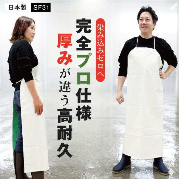 SF31 水産や飲食などハードな現場で働く方へ、プロ仕様の耐久性と、厚手ながらも動きやすいタフなターポリン胸付エプロン。 ・モニターにより実際の色と多少ちがって見えることがあります。人気商品のため、商品在庫が欠品することがあります。