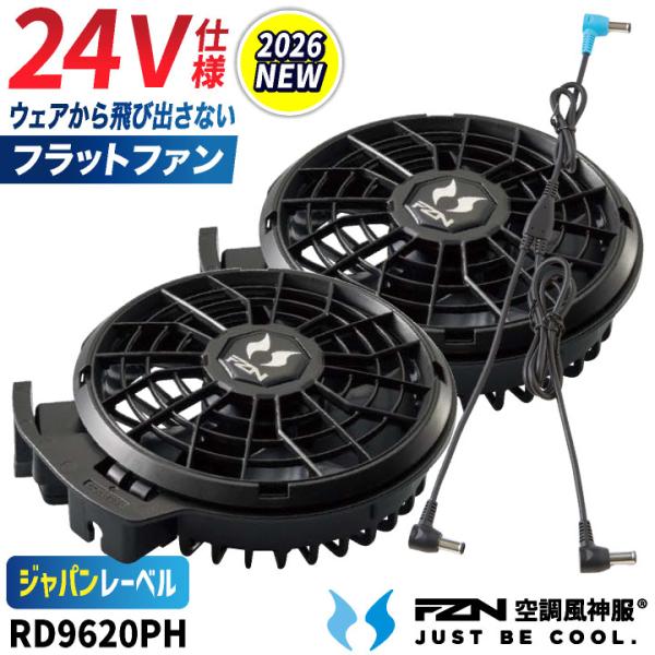 RD9620PH SUN-S 空調風神服 Japan Label 24V仕様のハイパワーファンセット! ウェアから飛び出さない、フラットタイプ。